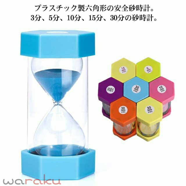 プラスチック製六角形の安全砂時計。3分、5分、10分、15分、30分の砂時計。 砂時計タイマーは耐久性と安全性を兼ね備えたPVCとホウケイ酸塩ガラス管と砂で作られるので、壊れにくく、長くお持ちできます。 六角形のデザインは砂時計が落下した後...