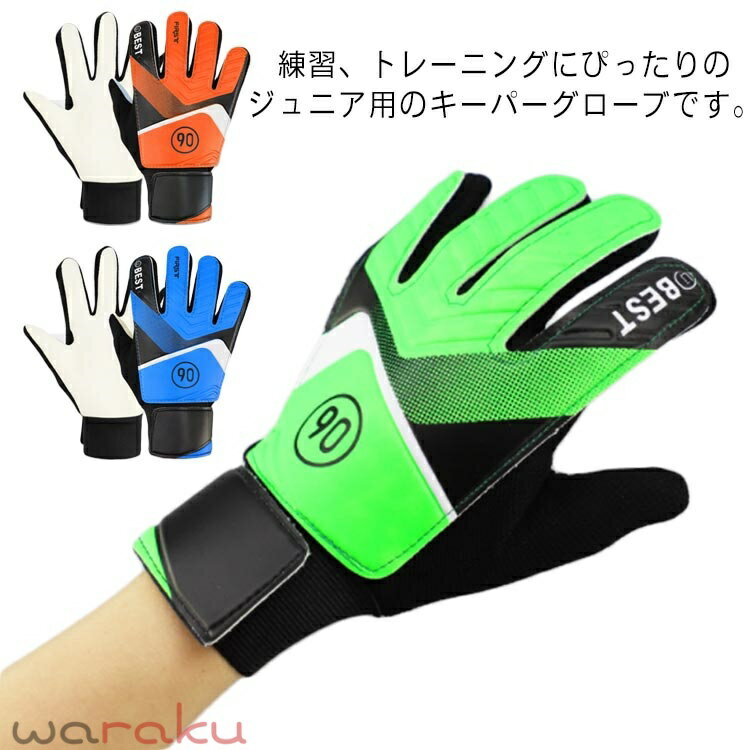 練習、トレーニングにぴったりのジュニア用のキーパーグローブです。 グリップ、通気性に優れており快適にお使いになっていただけます。 滑り止めラテックス素材によりピタツと止まります。 マジックテープで手首を固定できるので、ズレを防ぎます。クッシ...