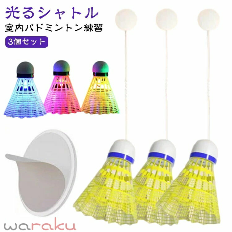 【室内バドミントン練習】【光るシャトル】【3個セット】 ボールを拾う必要がなく、自宅で楽しく楽しくバドミントントレーニングできます。 光るシャトル、練習しやすい！ ボールをさまざまな角度や速度で跳ね返せるため、一人での練習に最適です。 ナイ...