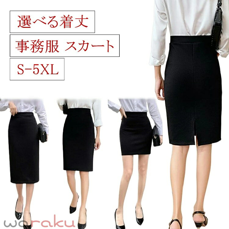 【事務服 スカート】【S-5XL】【選べる着丈】 ストレッチ素材を採用し、動きやすく、ラクな着心地を1日中キープ。 一年を通して着られるオールシーズン対応のタイトスカートです。 シワになりにくいのでお手入れが簡単。 程よくボディにフィットし...