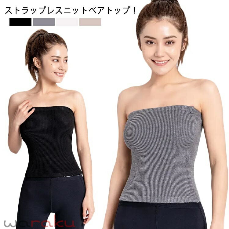 ストラップレスニットベアトップ！ コットンにストレッチを加えた素材なので、体のラインに優しく沿うフィット感は抜群。 ストラップレスタイプで、首や肩回りをスッキリ見せることが出来ます。 上部は平ゴムがぐるっと一周してズレ落ち防止。 インナーと...