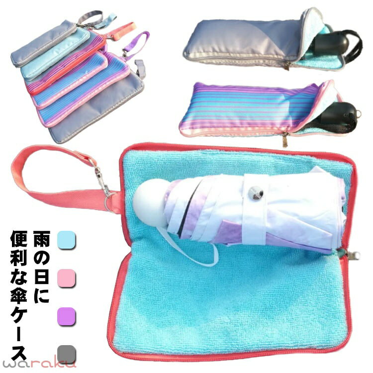 雨の日に便利な傘ケース 吸水効果抜群のマイクロファイバーが傘についた水分をサッと吸収！ そのままバッグにinも◎交通機関の利用も◎周りを気にすることなく傘を持ち運ぶことが可能に。 フックを外して、バッグに吊り下げ可能・ 表生地は傘と同じはっ...