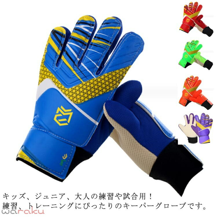 キッズ、ジュニア、大人の練習や試合用！練習、トレーニングにぴったりのキーパーグローブです。 グリップ、通気性に優れており快適にお使いになっていただけます。 滑り止めラテックス素材によりピタツと止まります。 マジックテープで手首を固定できるの...