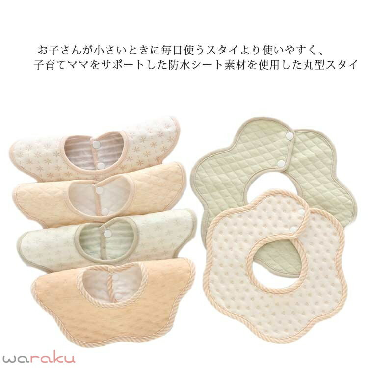 お子さんが小さいときに毎日使うスタイより使いやすく、子育てママをサポートした防水シート素材を使用した丸型スタイ 汚れやよだれなどを吸収する、吸水性に優れた表面素材。裏側には防水シートを使用しているので、洋服などに浸透する心配がありません！ ...