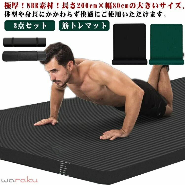 極厚！NBR素材！長さ200cm×幅80cmの大きいサイズ、体型や身長にかかわらず快適にご使用いただけます。 クッション性抜群！ヨガ・ピラティス・筋トレをするときに欠かせない。 収納バッグと収納バンドが付き、持ち運び便利です。 ハニカム発泡...