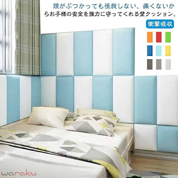 頭がぶつかっても怪我しない、痛くないからお子様の安全を強力に守ってくれる壁クッション。 環境に優しく、安全無毒の壁マット。 柔らかいPUに高密度ウレタンスポンジ内蔵で、弾力性のよいクッション性を持ち、 ぶつかった時の衝撃を和らげ・吸収し、赤...