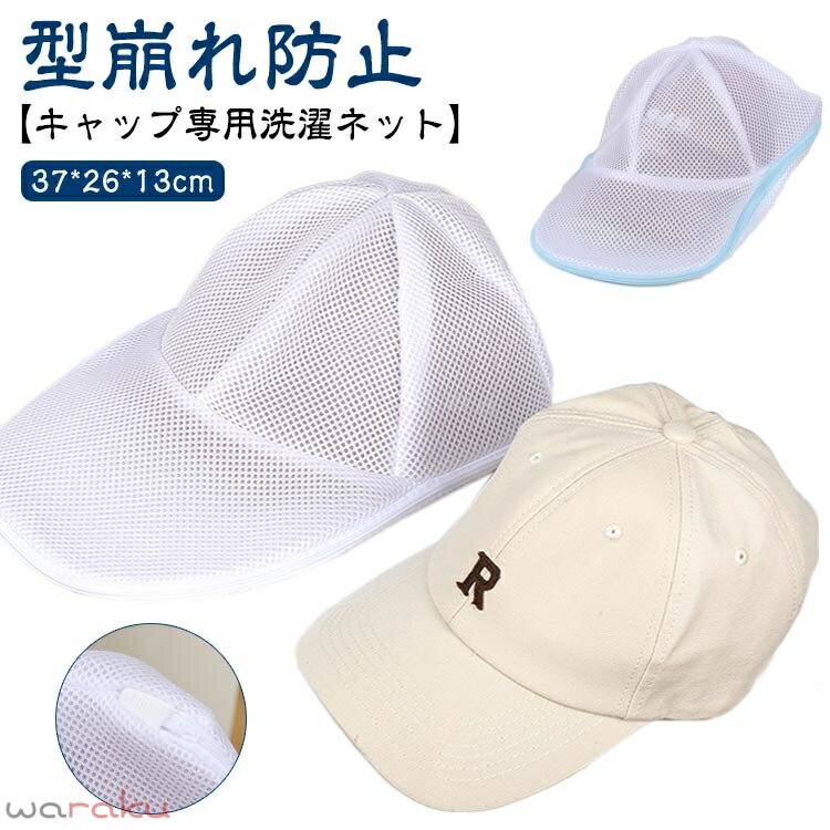 【キャップ専用洗濯ネット】【型崩れ防止】 オススメな便利グッズ： キャップウォッシャーは、帽子の型崩れ防止や洗濯時の保護に役立つアイテムです。 通気性が良く、汚れやにおいを抑えながら、清潔な状態を維持します ジッパーヘッドはゴムバンドで保護...