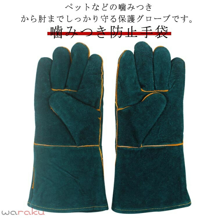 ペットなどの噛みつきから肘までしっかり守る保護グローブです。 優れた耐久性、丈夫でしっかりとした牛革を使用してます。 直接肌の当たる部分には、裏地として、肌触りの良い素材を使用しております。 長さ35cmのグローブで腕を保護します。 ショー...