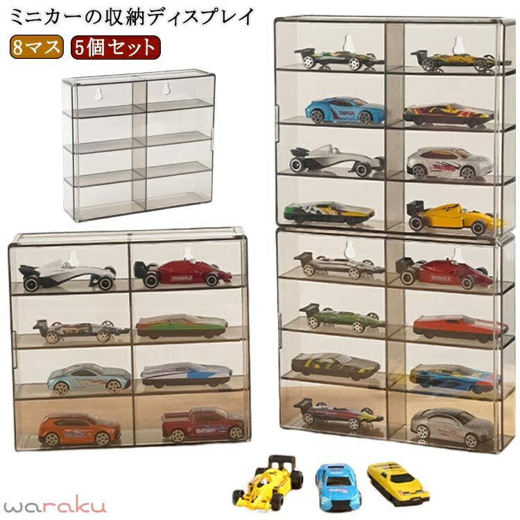 ・ミニカーの収納ディスプレイ ・透明度の高い扉付き、展示した際にもミニカーをきれいに見ることができます。 ・大切なコレクションをほこりや傷から守り、きれいな状態でディスプレイする事ができます。 ・お片付けが苦手なお子様にも楽しみながら整理上...