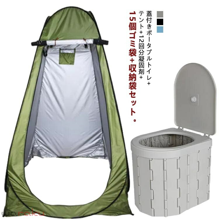 蓋付きポータブルトイレ+テント+12回分凝固剤+15個ゴミ袋+収納袋セット。 便座一体型折りたたみ式ポータブルトイレです。 アウトドア、部屋や車の中、災害、断水の際に大活躍します。 人間工学に基づいて設計されているので小さなお子様からお年寄...