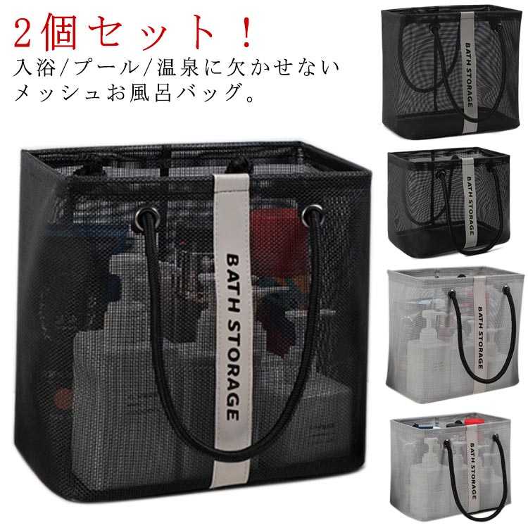 入浴/プール/温泉に欠かせないメッシュお風呂バッグ。 使わないときはマチをしまって、ぺったんこに折りたたんで収納できます。 濡れた小物を入れても通気性が良いので、衛生的。 コンパクトに見えてマチがひろいのでシャンプーボトルやボディーソープ、...
