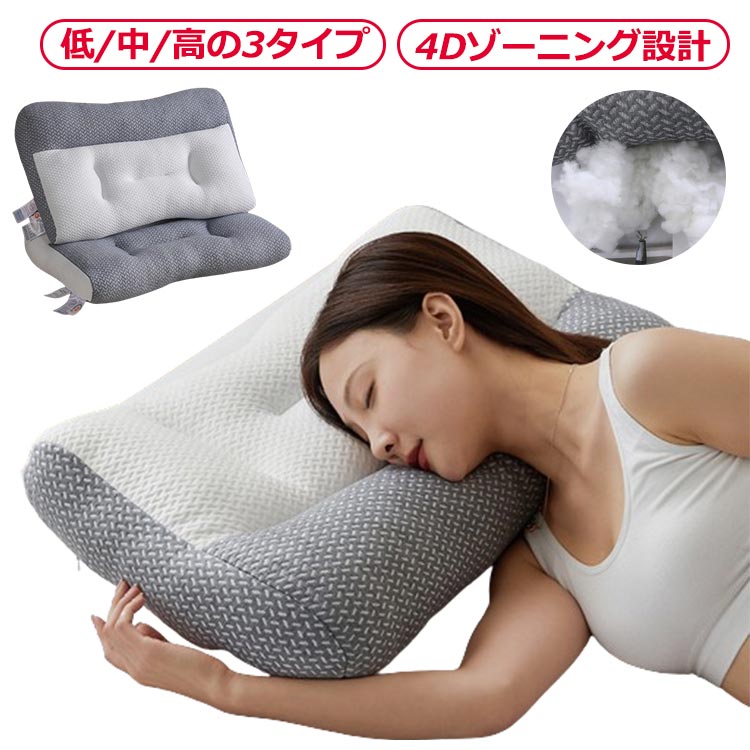 【低/中/高の3タイプ】 【4Dゾーニング設計】 ネック牽引エリア・横向き寝エリア、仰向け寝エリア、ヘッドサポートエリアの4つの支えるエリアで首と頭をしっかり支えて、どんな姿勢でも快適な眠りを楽しめる。 独立した頚椎牽引デザインで首元のライ...