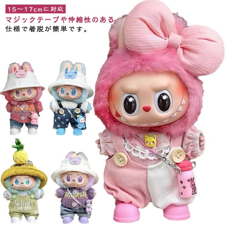 15〜17cmに対応 マジックテープや伸縮性のある仕様で着脱が簡単です。 かわいいぬいぐるみ用着せ替え衣装~今流行りのラブブにぴったり！ シンプルながら精巧な刺繍やディテールが人形の魅力を引き立て、SNS映えする撮影やディスプレイに最適です...