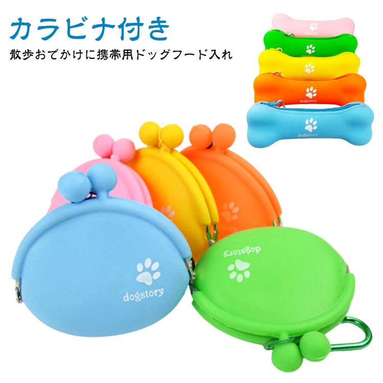 カラビナ付き 散歩おでかけに携帯用ドッグフード入れ ＜お勧めポイント＞ ● 高品質素材：シリコン素材で作られたこの犬用おやつポーチは耐久性があり、無臭です。愛犬の健康を守り、嫌な臭いも防ぎます。 ● 簡単な用途：当社のシリコン製犬用おやつポ...