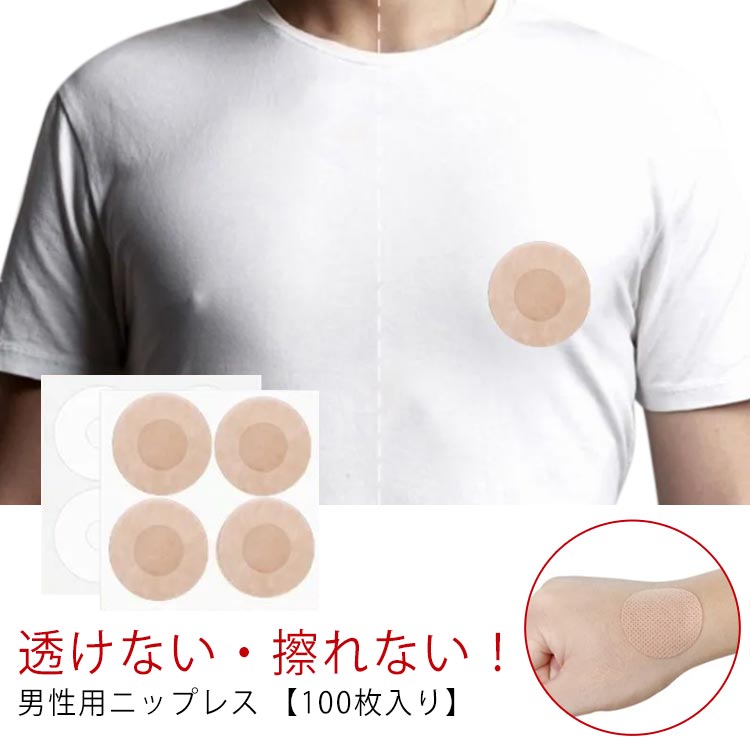 透けない・擦れない！男性用ニップレス 【100枚入り】 乳首の透けが気になる スポーツで擦れて痛い そんな悩みを気にするあなたへ 無色透明で水や汗に強く剥がれにくい・ 肌の色に近いナチュラルカラーだから白いシャツを着ても目立ちません。乳首の...