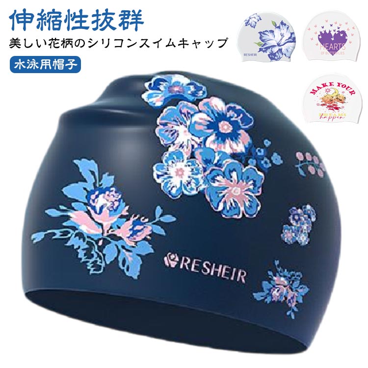 美しい花柄のシリコンスイムキャップ 伸縮性抜群なので、髪の毛が長い方でも、まとめて帽子にスマートに収まります。 シリコン素材を用いており、頭にピッタリとフィットするので、水の抵抗を受けにくく、髪が濡れにくいので髪や頭皮を塩素から守ってくれま...
