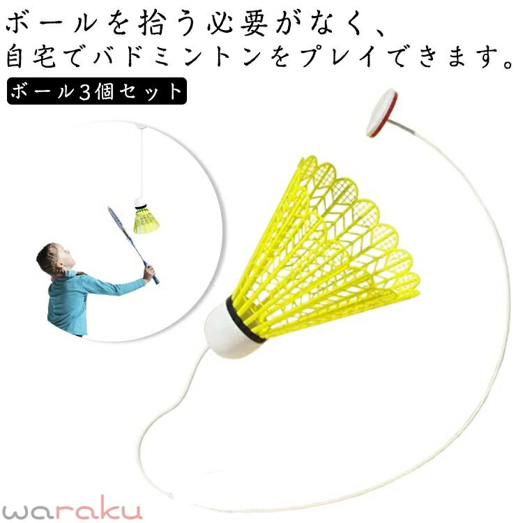 ボールを拾う必要がなく、自宅でバドミントンをプレイできます。 3個セット 自宅で楽しく楽しくトレーニングするのに最適です。 ナイロン製のこのバドミントントレーナーは、プレイに耐えるように設計されています。 傷つきにくくパワーも強いのでパワー...