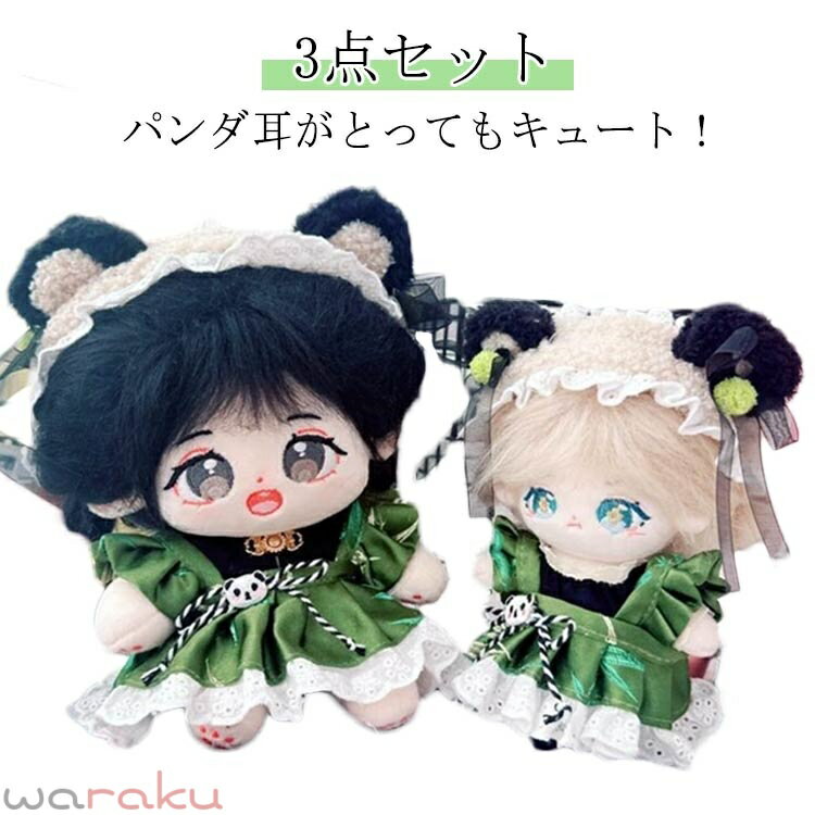 【パンダ耳がとってもキュート！】 3点セット こちらは約10cm〜13cm・約20cmのぬいぐるみにおすすめのサイズです ヘッドドレス、トップス、ワンピースの3点セットでお届けします。 キラッと光る笹の刺繍入りのワンピースが高見え効果◎ 背...