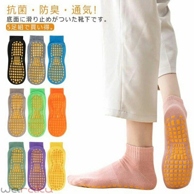 抗菌・防臭・通気!底面に滑り止めがついた靴下です。5足組で買い得。 トランポリンなどのスポーツで使用するための物ですので、生地も丈夫で滑り止めもしっかりとしています。 室内スポーツやヨガ・体操教室だけでなく、室内遊技場・託児所・高齢者施設な...