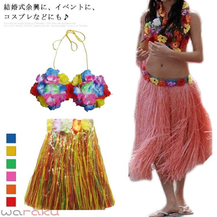 結婚式余興に、イベントに、コスプレなどにも・ フラダンス用腰みの スカートです。 子供にも大人にも使える2タイプ展開で、カラバリエーションも豊富！ お揃いのハワイアンブラや花飾りと合わせてステキ！ ウェストゴムとマジックテープで履き脱ぎ楽チ...