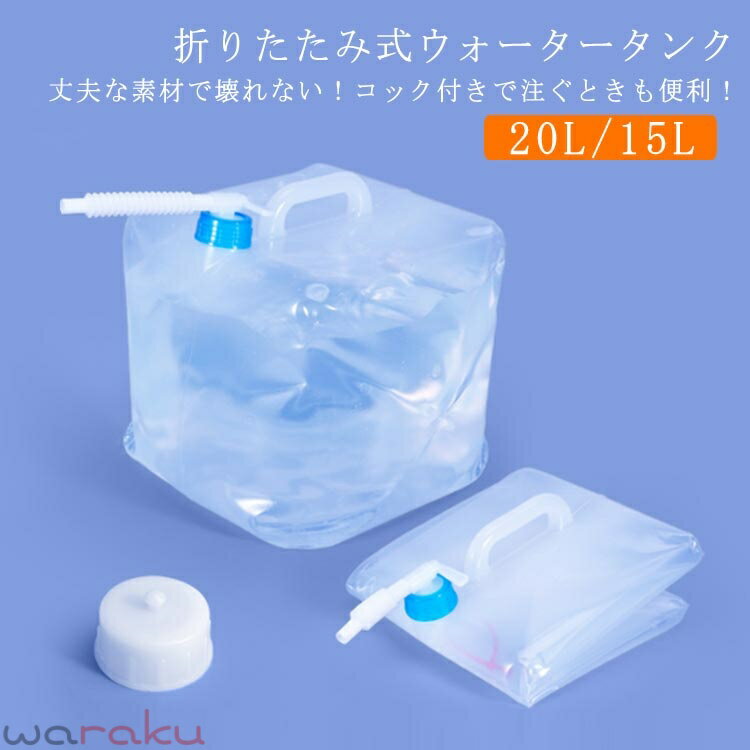 丈夫な素材で壊れない！ コック付きで注ぐときも便利！ 折りたたみ式ウォータータンク 20L/15L 【携帯用・たためる防災タンク】使わない場合は折りたたんで収納できるので持ち運びもスムーズに行えます。持ち手が付いているので移動もしやすいです...