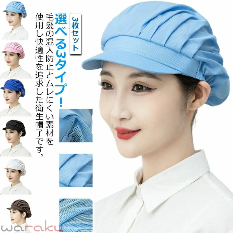 選べる3タイプ！毛髪の混入防止とムレにくい素材を使用し快適性を追求した衛生帽子です。 メッシュ素材を使用しているので、風通しもよく汗が溜まる不快感から解放されます。 サイド部分にゴムを入れることで、毛髪にフィットしてしっかりと覆い、異物混入...