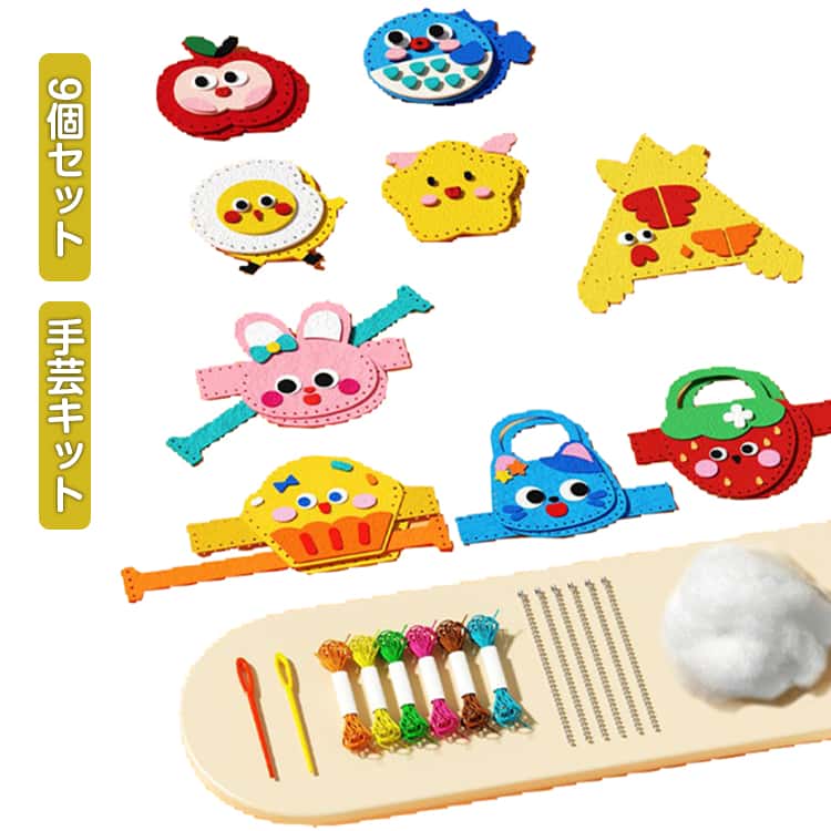 子供向け手芸キット。かわいいデザインが魅力です。 必要なパーツがすべて揃っています。 あらかじめカット済み＆穴あけ加工済みで初心者でも安心。 針は先の丸い安全なプラスチック針なので、小さなお子様でも安全にチャレンジできます。 遊びながら手先...