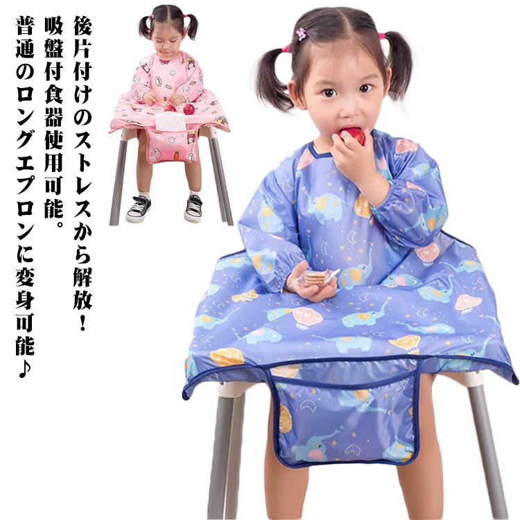後片付けのストレスから解放！吸盤付食器使用可能。 普通のロングエプロンに変身可能・ 【食べこぼしをしっかりキャッチ】チェアとテーブルに固定できるテーブル一体型エプロ体とテーブルの間に隙間がないから、お洋服もチェアも汚れません◎食事後はエプロ...