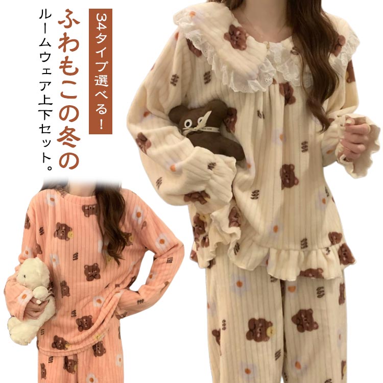 34タイプ選べる！ふわもこの冬のルームウェア上下セット。 トップスとボトムの2点セットで全身の寒さ対策に。 まるで毛布に包まれているかのような着心地で電気代節約にも！ 寒い時低い温度にピッタリ、秋冬春の三季に適用している。 肌に直接触れるも...