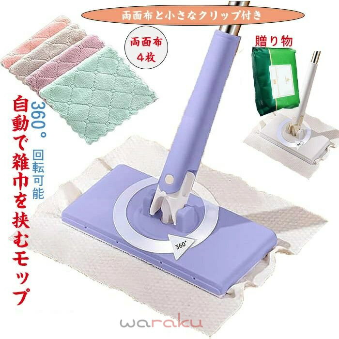 商品コード qs-life447 商品仕様 自動で雑巾を挟むモップ、クレンジングタオルが一瞬でモップに変身、手洗い不要/自動でシートを挟む/360°回転可能。ハンドルで軽く押す、1秒だけでクロスを挟める、従来の掃除方法を変える手を汚さず/接...