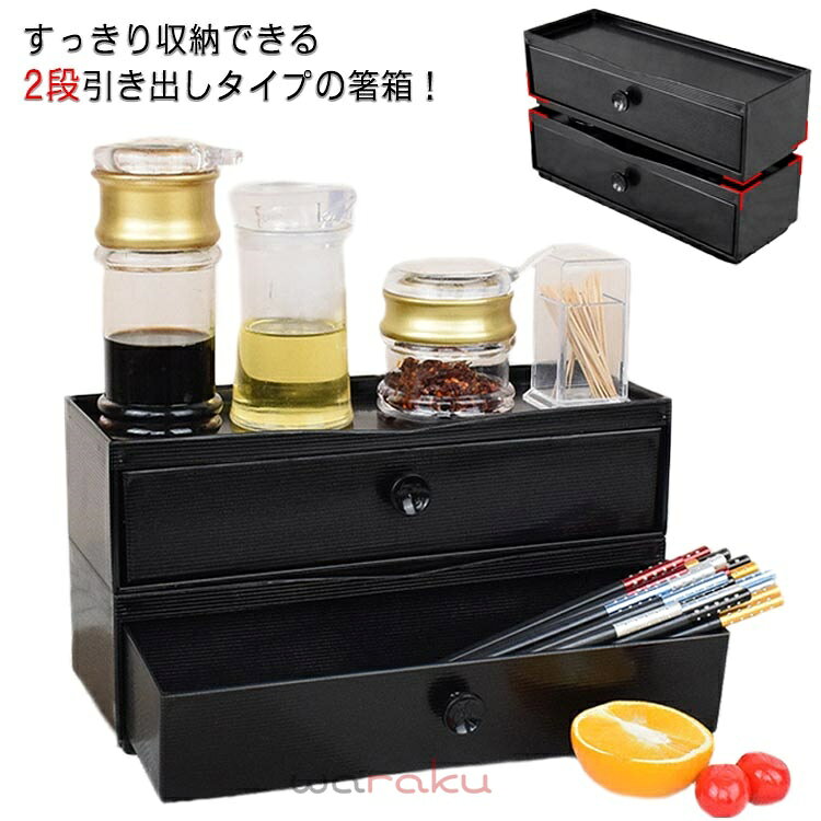 すっきり収納できる2段引き出しタイプの箸箱！ 箸やスプーンなどがひとつにまとまる多機能箸箱 箸は30膳、スプーンは20本の収納が可能 重ねても使える硬くて丈夫なABS樹脂素材を使用 上には調味料も置ける省スペース型！ シックなブラックで統一...
