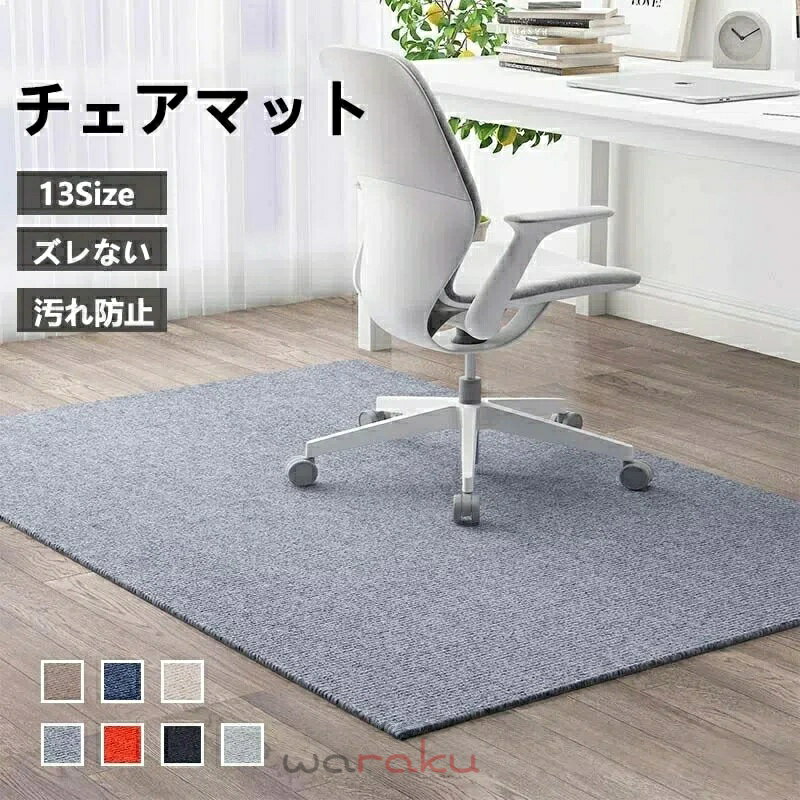 【商品番号】lookm351577 【カラー】グレー、ベージュ、ブルー、ブラウン、ライトグレー、ダックグレー、レッド 【素材】ポリエステル 【特徴】 簡単に貼ってはがせるのにマットの裏面が床にピタッと吸着するので、ずれたり横すべりしません。...
