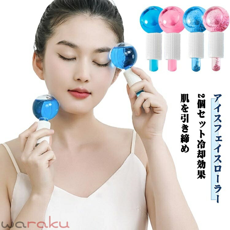 アイスフェイスローラー 2個セット 冷却効果 肌を引き締め 冷却効果があります！顔のむくみを軽減したり、肌を落ち着かせたり、毛穴を引き締めます。 顔、首、目の下など体のさまざまな部位に使用できます。 肌の引き締めや、美容液の吸収などに役立つ...