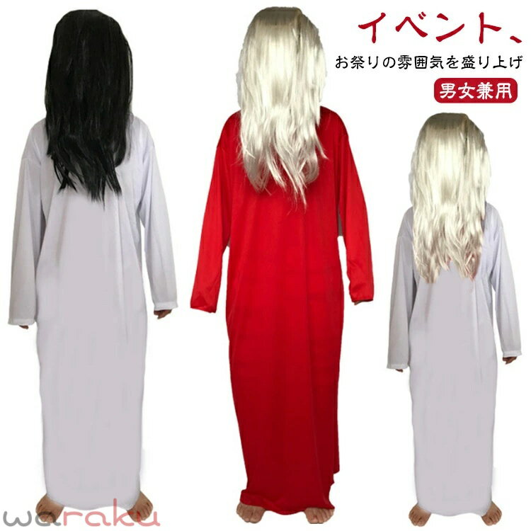 イベント、お祭りの雰囲気を盛り上げ ハロウィン、いたずらなどにピッタリの定番商品！ 長い黒髪で顔を隠し、白いローブに合わせて、恐怖と神秘の雰囲気を演出することができ、 ハロウィン、余興、学園祭、お化け屋敷、コスプレや仮装イベントなどで活用さ...