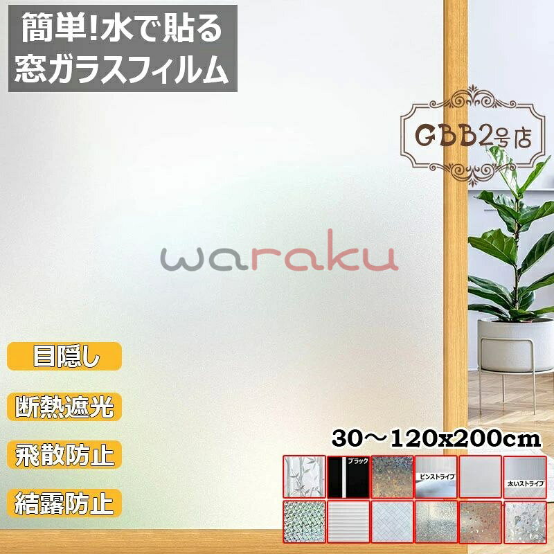 窓ガラスフィルム 目隠し シート 窓用フィルム めかくしシート 剥がせる 貼り直し可能 水貼り UVカット 断熱遮光 結露防止 浴室 風呂 玄関 飛散防止 曇りガラス調 おしゃれ 装飾 プライバシー ステンドグラス 透明 日よけ 半透明 3...