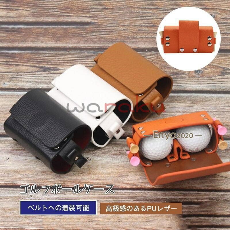 【キーワード】ゴルフ用品 ボール ティー 収納 景品 記念品 参加賞 革 ラウンド用品 バッグ 収納用品 メンズ レディース 紳士用 男性用 女性用 婦人用 プチギフト プレゼント ブラック ブラウン レッド グリーン 黒 茶 赤 緑 青 ...
