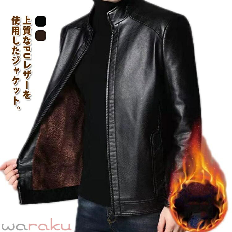 上質なPUレザーを使用したジャケット。 裏起毛の絶妙なバランス感でデザインを盛り込んだ拘りの一着。 柔らかなPUレザー生地で長時間使えて、手入れも簡単。 おしゃれなだけじゃなく、首元までしっかり閉じることができます。 裏地付きで防寒、防風も...