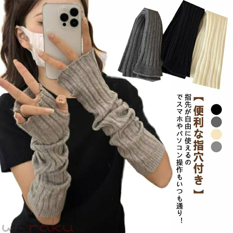 【便利な指穴付き】指先が自由に使えるのでスマホやパソコン操作もいつも通り！ 【手軽にできる防寒対策】かさばらないので持ち運びがしやすく手軽に防寒対策ができます。寒い季節だけでなく、夏場の冷房対策にも 【伸縮性が良い】横へのストレッチ性が高い...