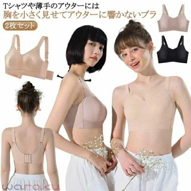 Tシャツや薄手のアウターには胸を小さく見せてアウターに響かないブラ。2枚セット！ 大きな胸もスマートに魅せ、全体がすっきり小さく見せるブラ。 吸湿放熱性に優れ、汗ジミによる肌のかゆみやチクチク感も軽減されシームレス。 両サイトストレッチ素材...