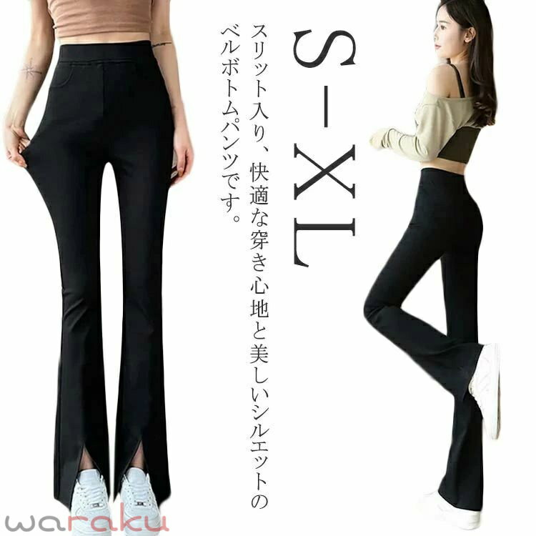 スリット入り、快適な穿き心地と美しいシルエットのベルボトムパンツです。 ハイウエストデザインが脚長効果を高め、体型カバーが抜群。 女性の魅力とかわいいアップ効果があり、やや長めで仕上げた縦長のシルエット！ 穿き心地は抜群なので、休日などのカ...