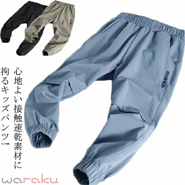 心地よい接触速乾素材に拘るキッズパンツ! 通気性優れるなので、暑い季節の着用もらくらく。 柔らかい穿き心地とゆったりとしたシルエットも魅力的。 スポーツシーンはもちろん、夏のお出かけや通園、通学、ルームウェアにぴったり！ サイズ 110 1...