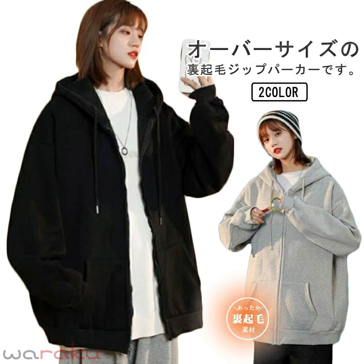 オーバーサイズの裏起毛ジップパーカーです。 裏起毛はありながらも柔らかく、長時間の着用やワンマイルウェアとしてもオススメ！ ゆったりと羽織れる万能アイテムは1枚は手に入れておきたいアイテムです。 パンツ・スカートなどボトムスを選ばず着まわせ...