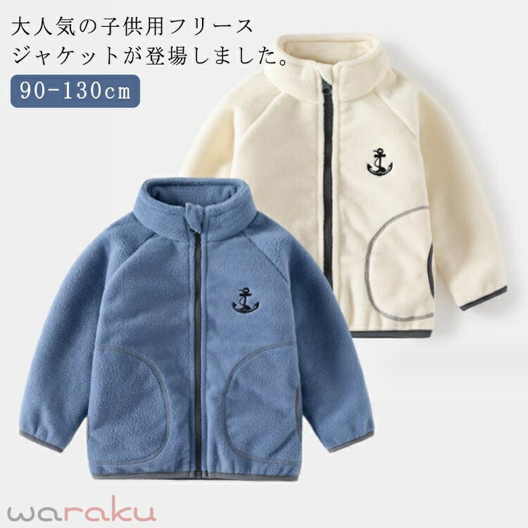 大人気の子供用フリースジャケットが登場しました。 もこもこボアフリースが温もりを逃さず、ふかふか暖かい。 コートのinしても、ごわつかないから、ロングシーズン活躍。 肌寒い時の外出や通園・通学に大活躍するに間違いなし。 柔らかで着心地抜群な...