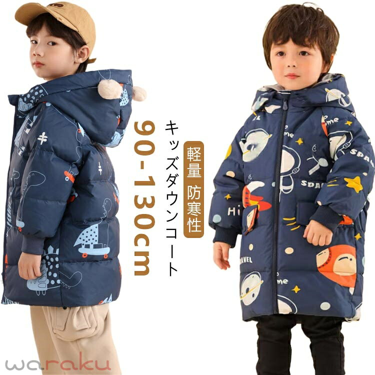 キッズダウンコート 90-130cm 【デザイン】こども用のとても軽量なシンプルデザインのジャケットです。フード付いて冷風を防ぎ、子どもの頭を守り、防寒性を発揮します。ファスナー開閉で着脱が楽で、寒い風にしっかり防御し，暖かさも逃がしにくい...