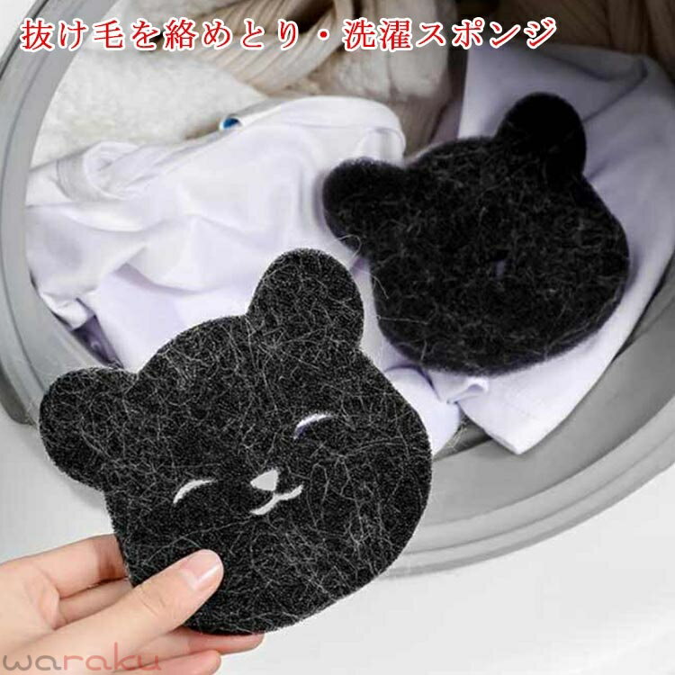 抜け毛を絡めとり・洗濯スポンジ 柔らかい素材でできているため、洗濯機内で衣服に傷をつけることがありません。 毛玉や髪の毛を取り除くことができます。何度でも使用することができます。 熊やたこ、お魚をモチーフしたデザインが可愛らしく、洗濯機の中...