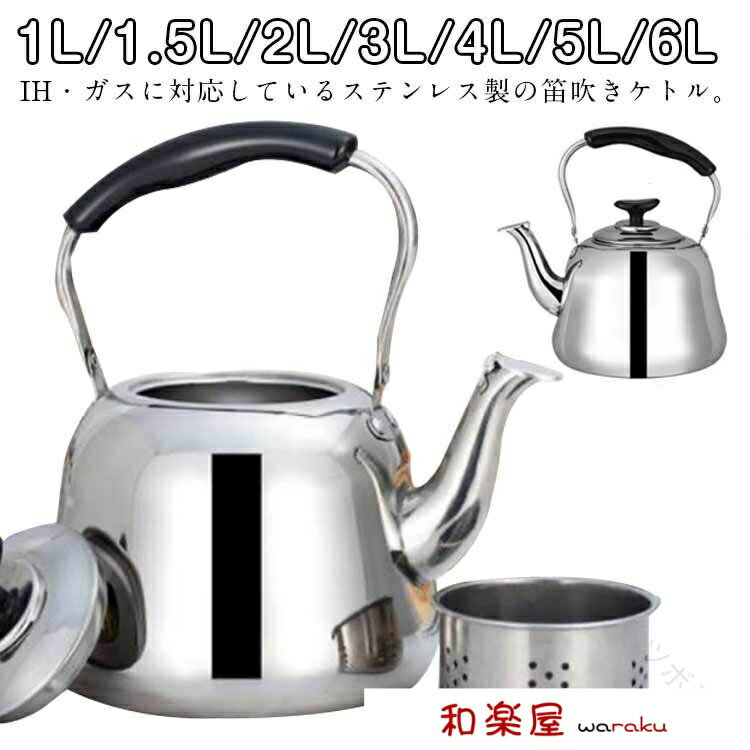 1L/1.5L/2L/3L/4L/5L/6LIH・ガスに対応しているステンレス製の笛吹きケトル。お湯が湧いたら、ピーという笛の音でお知らせ。IH対応ですのでガス火・IHどちらにもお使いいただけます。1〜6Lまでの4サイズ展開で、用途や家族の...