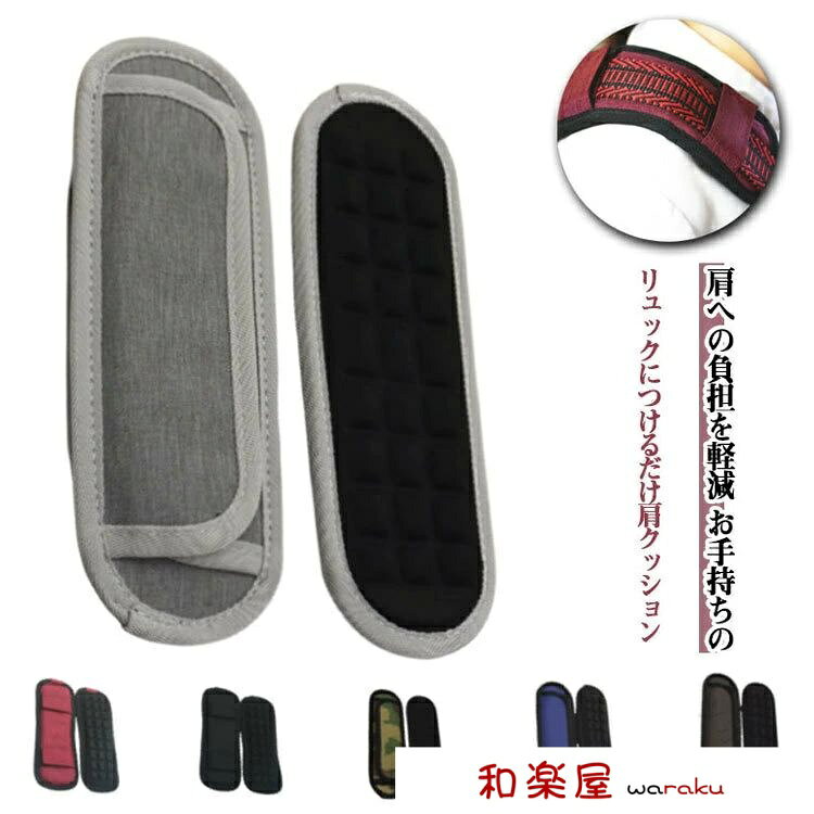 肩への負担を軽減 お手持ちのリュックにつけるだけ肩クッションお気に入りのバッグにすぐ取り付けられます。重いバッグを長時間背負っていても痛くなりづらく、蒸れにくい作りとなっていますポコポコとした形のクッションは圧力がかかるたびにマッサージされ...
