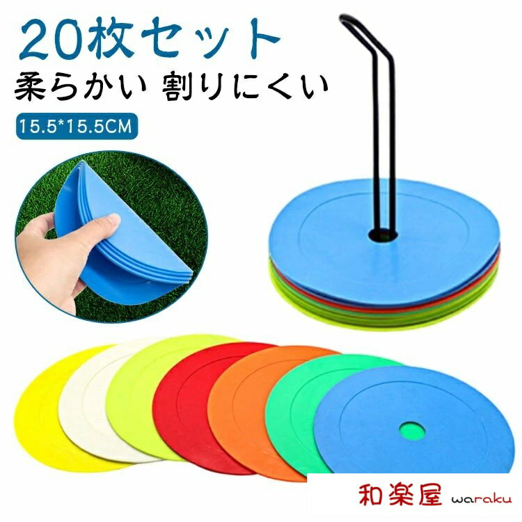 【20枚セット】サッカーや陸上、バスケットボールなど様々なスポーツの練習に最適なフラットマーカーです。柔軟性のあるソフト素材を使用しており、踏んでも割れにくく安心。地面にしっかりフィットする薄型設計で、風で飛ばされる心配もありません。軽量で...