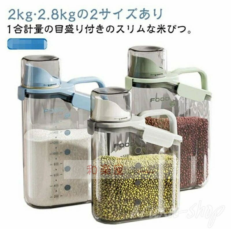 1合計量の目盛り付きのスリムな米びつ。【2個セット】【2kg・2.8kgの2サイズあり】冷蔵庫で保管するのに適したスマートなサイズで、冷蔵庫のドアポケットや野菜室にも収納できます。密閉パッキン付で、お米を密閉して湿気から守り鮮度を保ちます。...