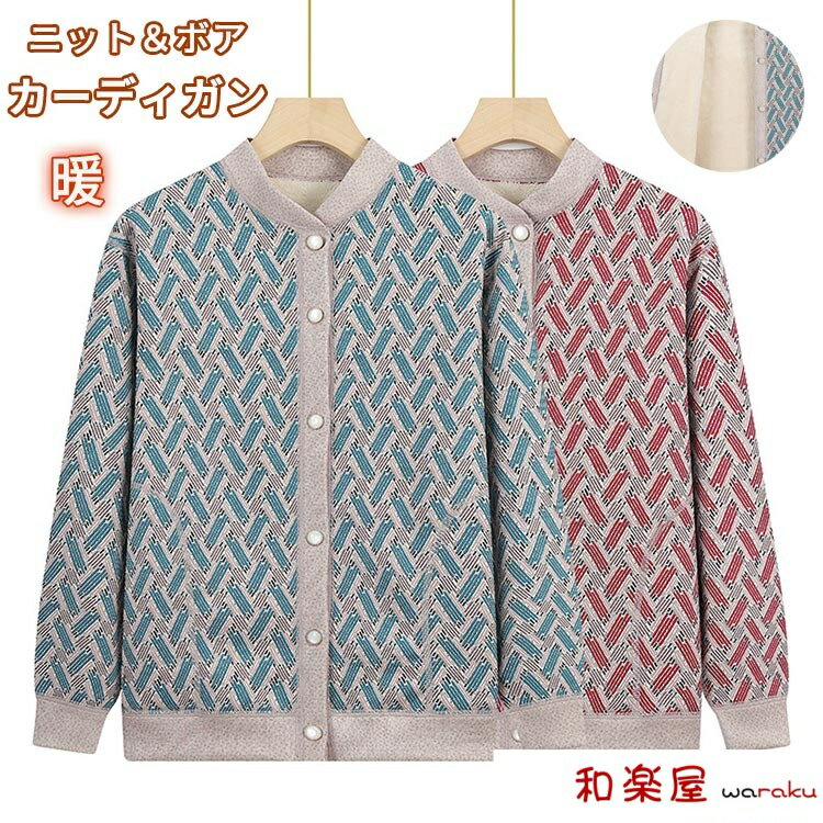 商品説明商品紹介 高齢者向け、秋冬用厚手カーディガン登場します。 裏側にはもこもこのシャギーボアがついて二重にあたたかく、毛布を羽織っているような着心地です。 おばあちゃんの誕生日プレゼントや長寿祝い、母の日プレゼント、敬老の日プレゼントに...